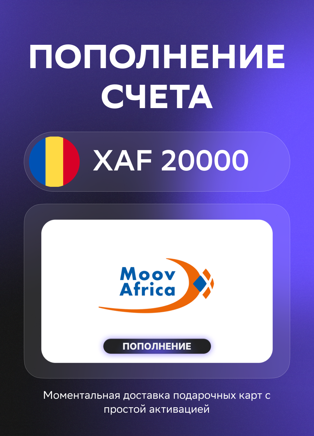 Моментальное пополнение счета Moov Africa на 20000 Центральноафриканских франков | Чад