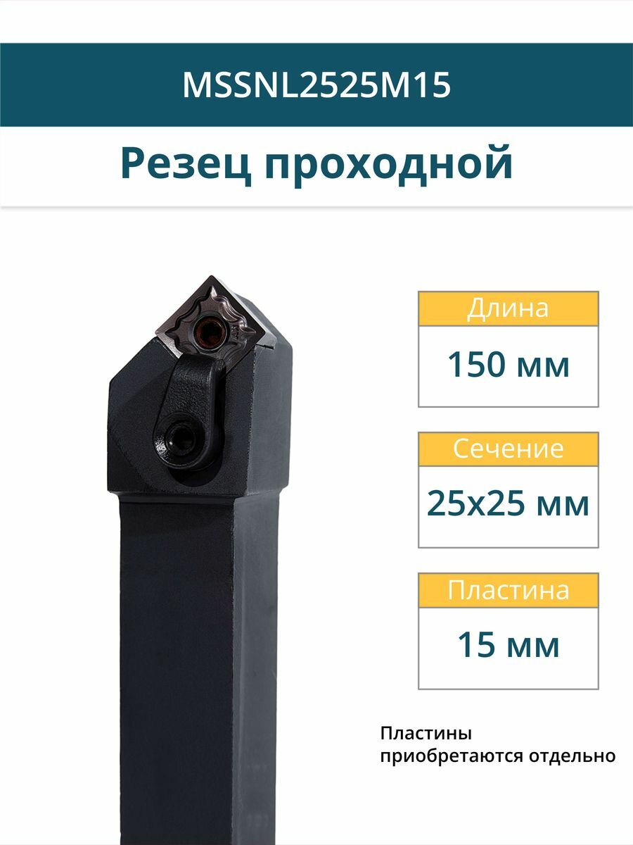MSSNL2525M15 Резец токарный для наружного точения проходной левый / пластина S Квадрат 90 - 15 мм