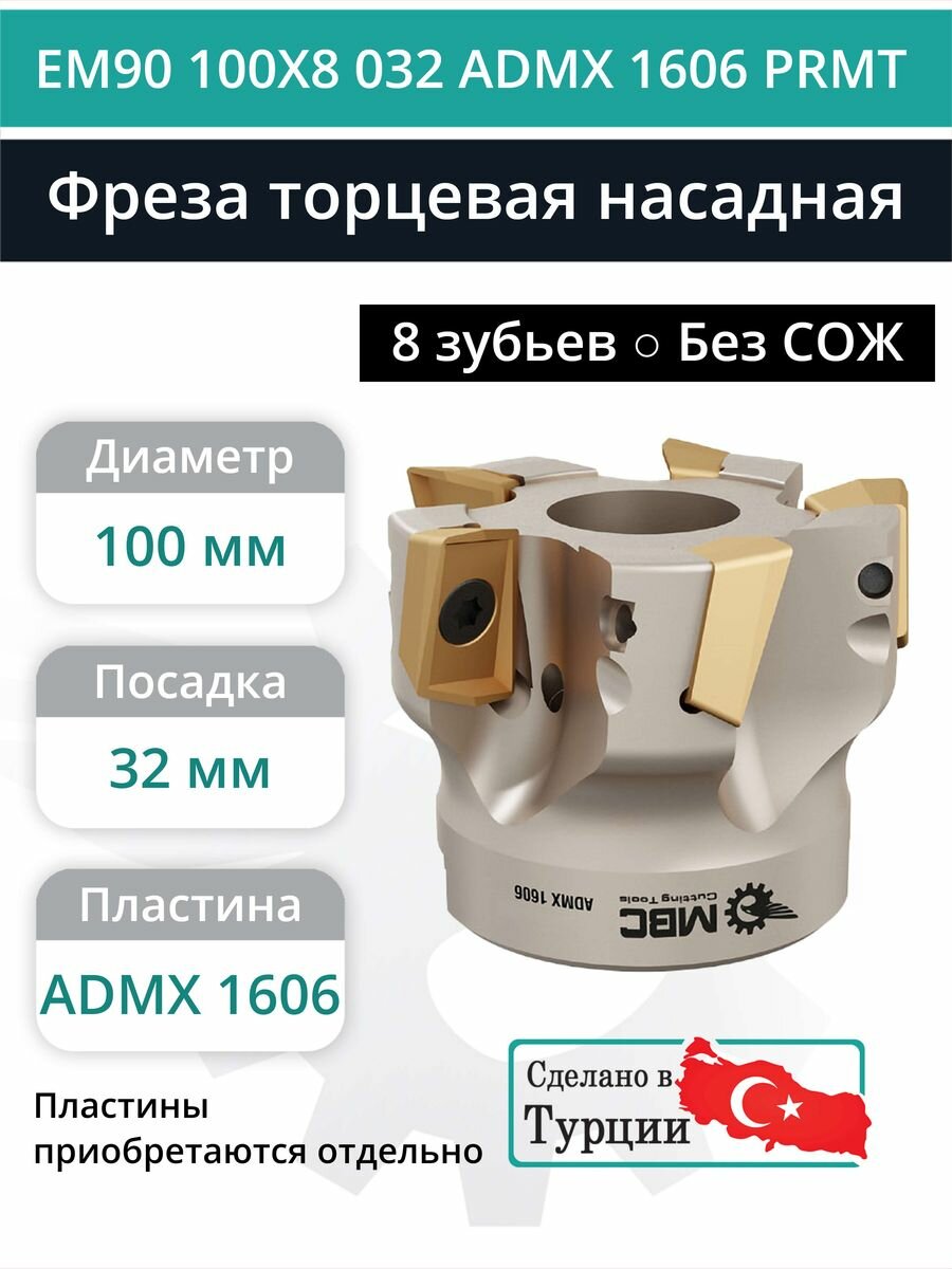 Фреза торцевая насадная 100 мм, посадка 32 мм, 8 зубьев EM90 100X8 032 ADMX 1606 PRMT (без СОЖ) под пластину PRAMET