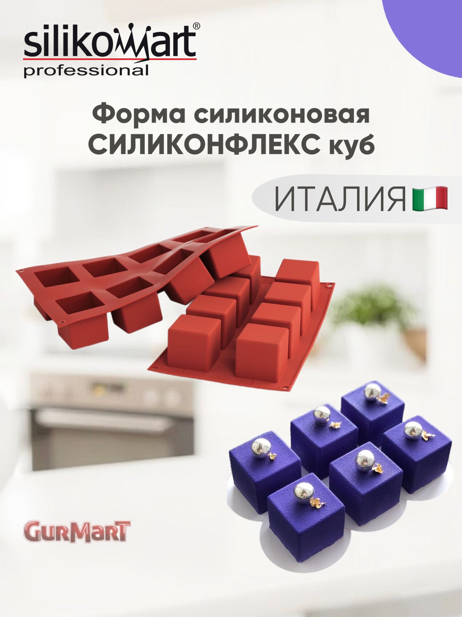 Форма силиконовая для выпечки силиконфлекс куб большой Silikomart SF104 / Форма для заготовок, заливного, желе, муссов