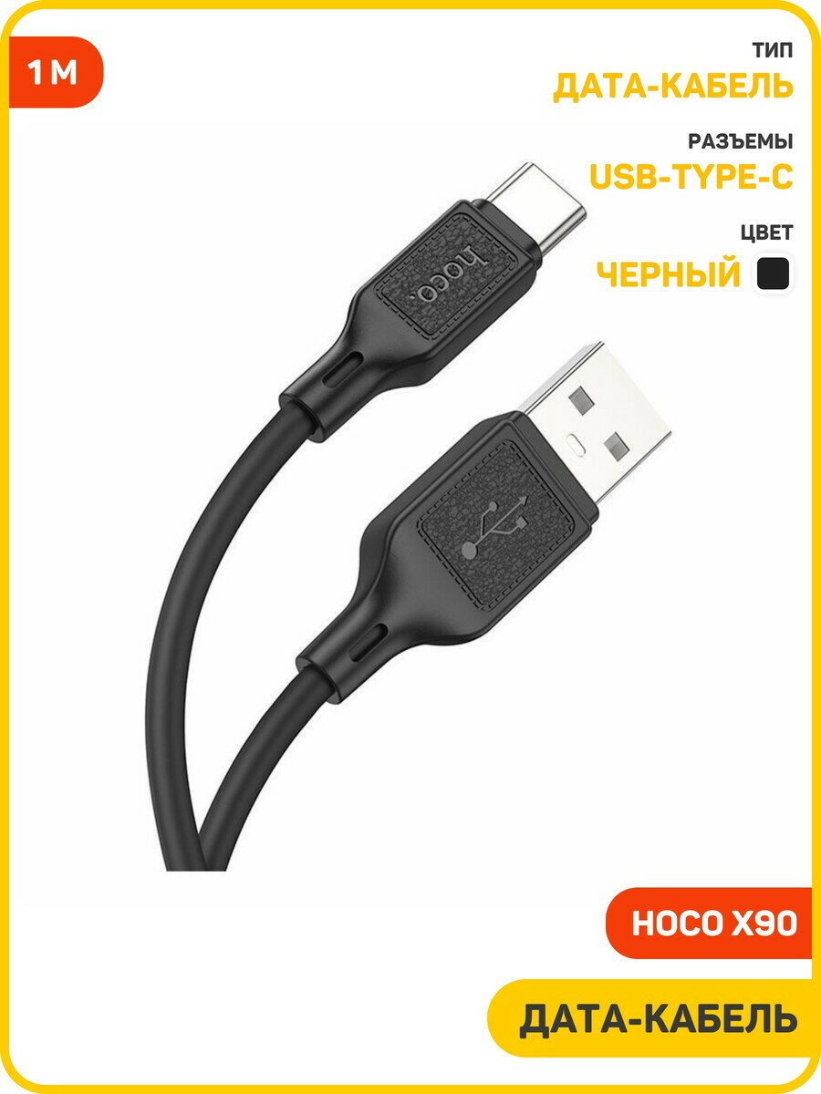 Дата-кабель Hoco X90 USB-Type-C, 1 м, черный