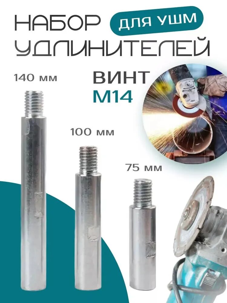 Набор удлинителей М14 для УШМ (75/100/140 мм) адаптер для болгарки