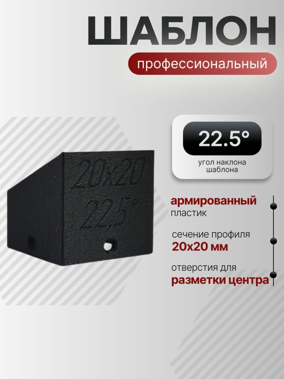 Шаблон для разметки на профильной трубе 20х20 22.5 градусов