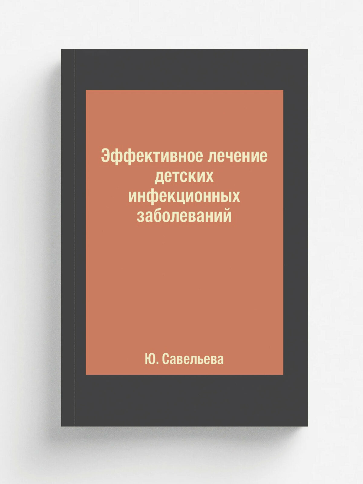 Эффективное лечение детских инфекционных заболеваний