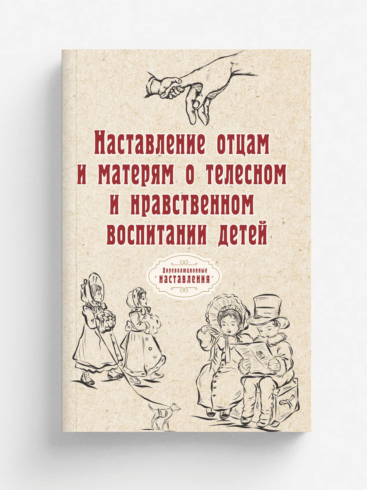 Наставление отцам и матерям о телесном и нравственном воспитании детей