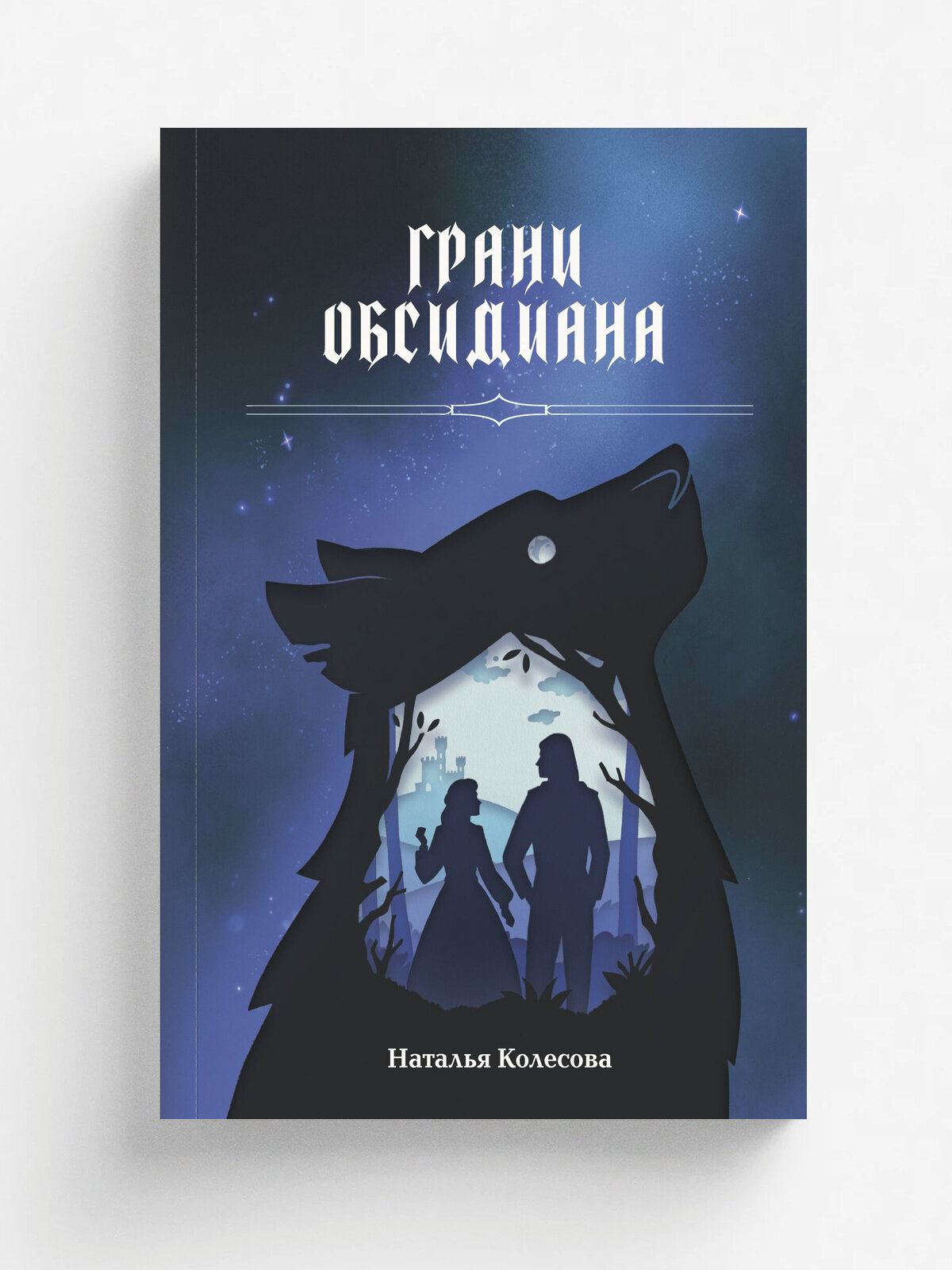 Грани Обсидиана