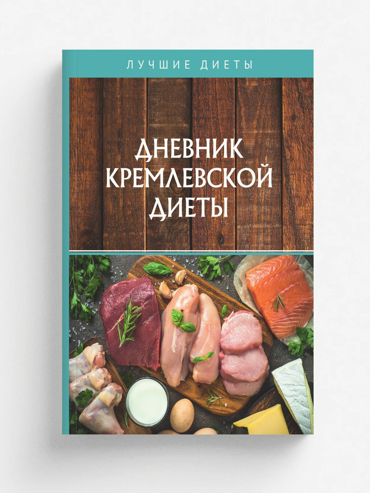 Дневник кремлевской диеты