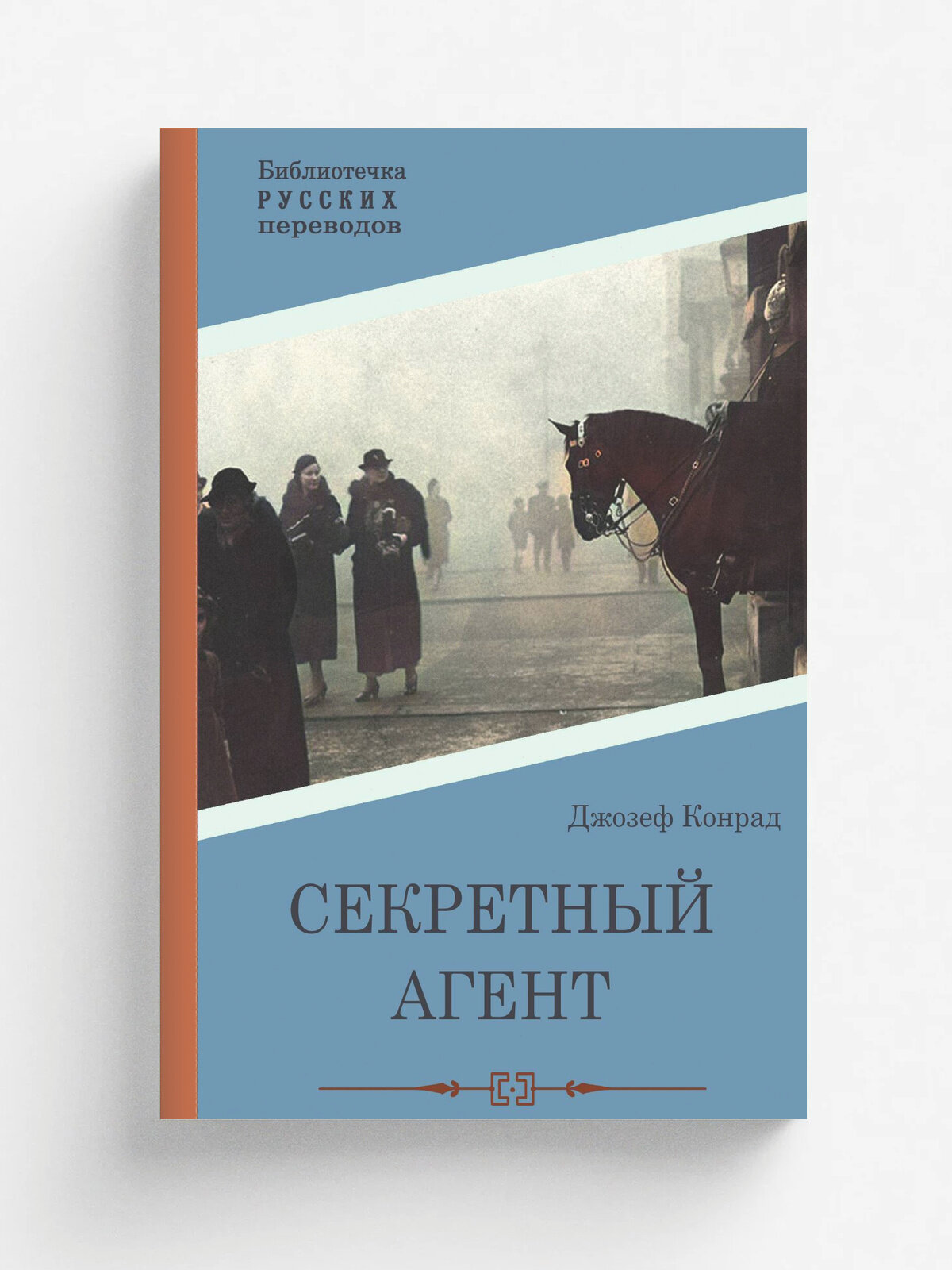 Секретный агент