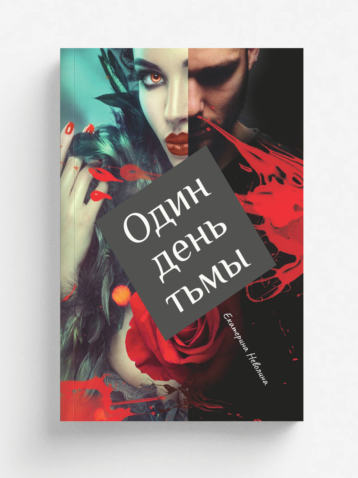 Один день тьмы