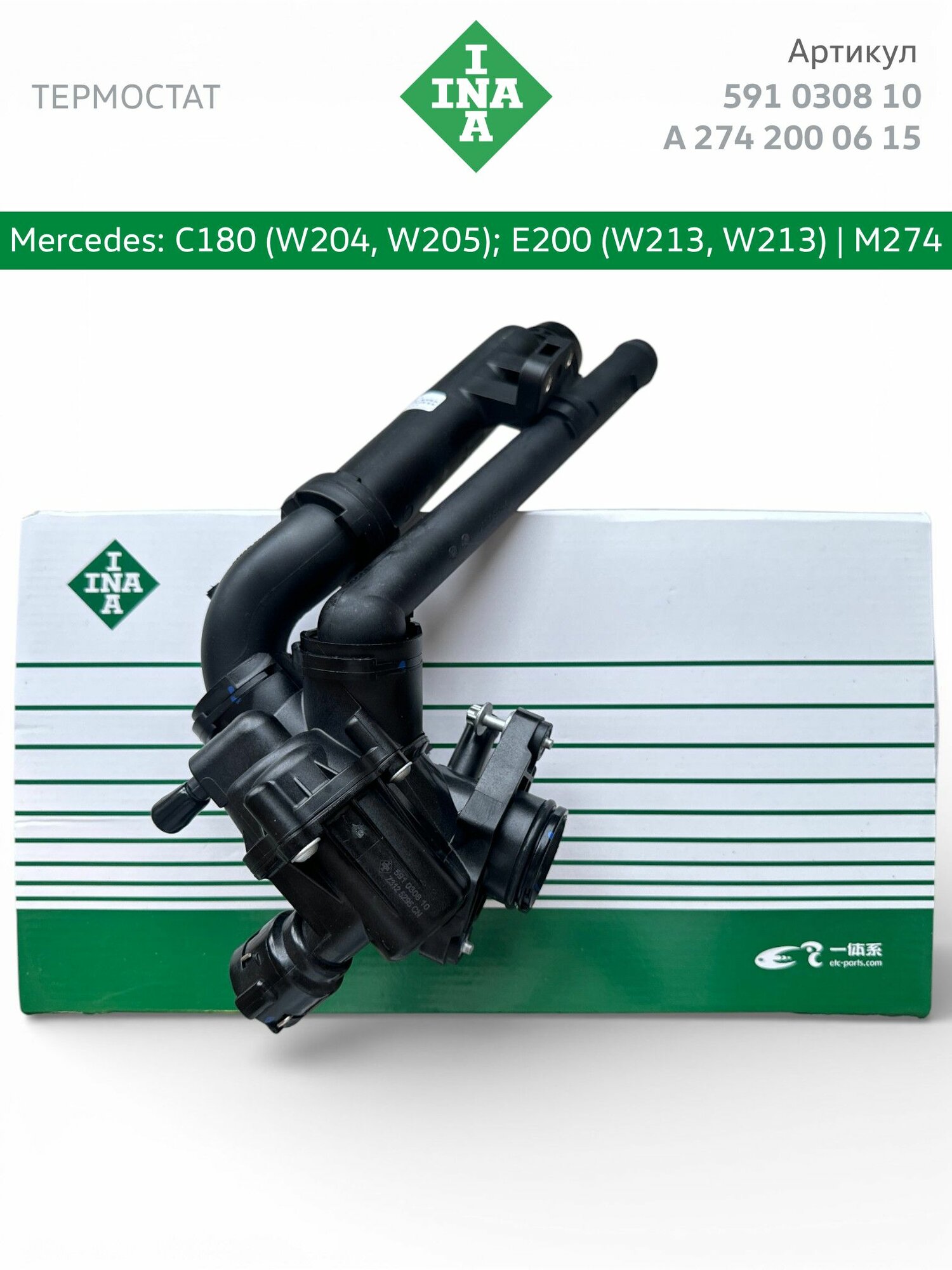 Термостат Mercedes W205, W213 Арт. A 274 200 06 15; A2742000615