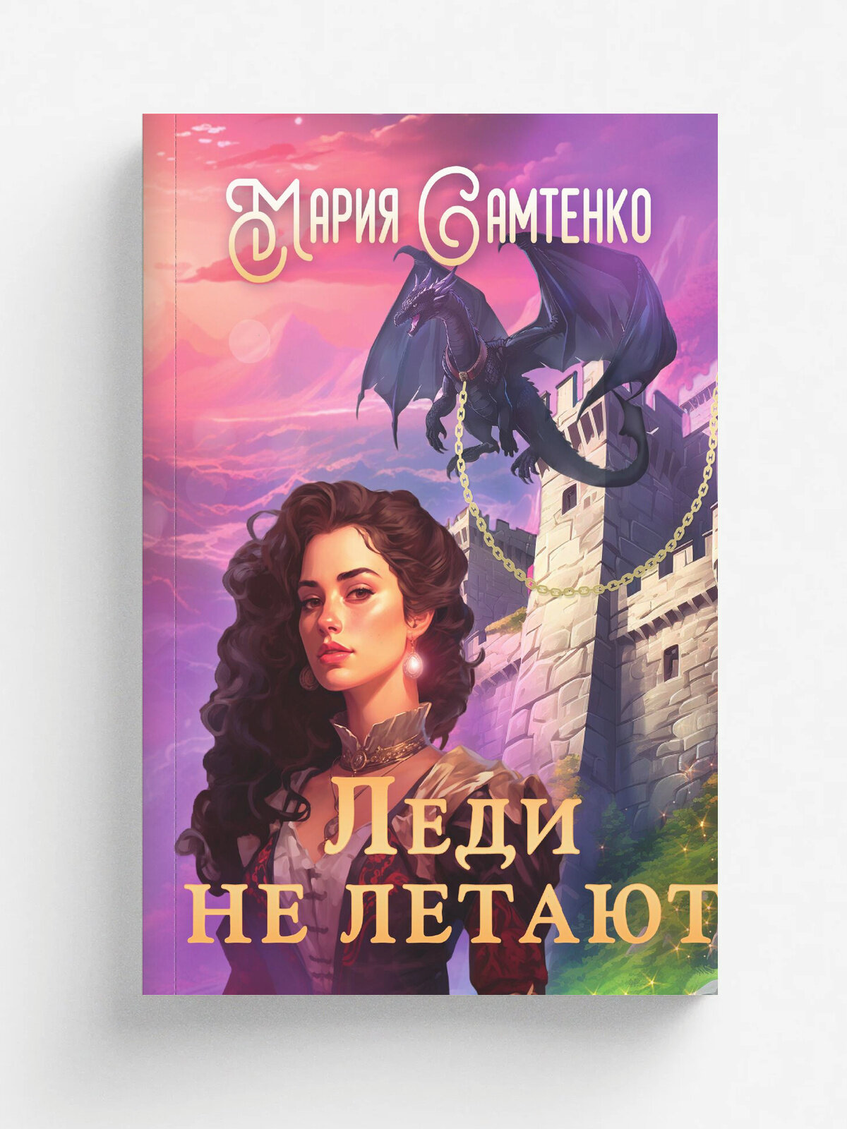 Леди не летают