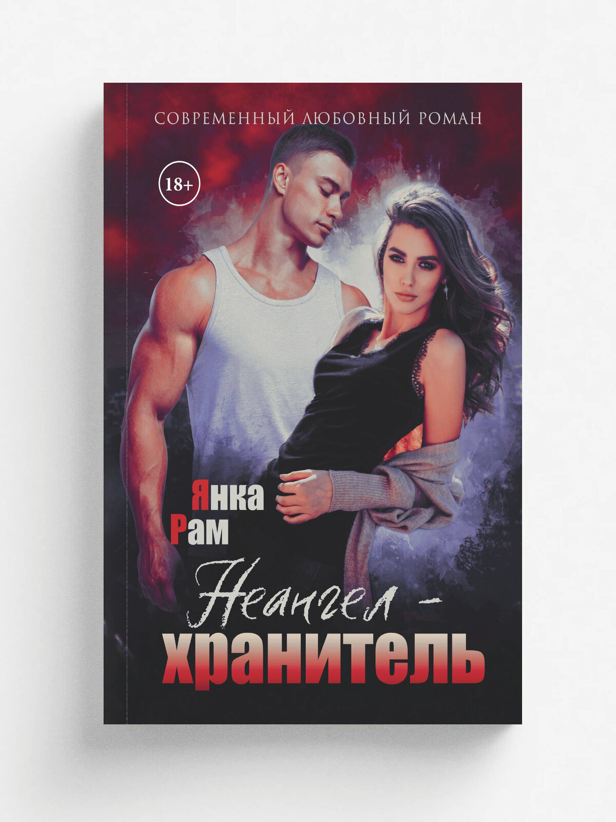 Неангел-хранитель