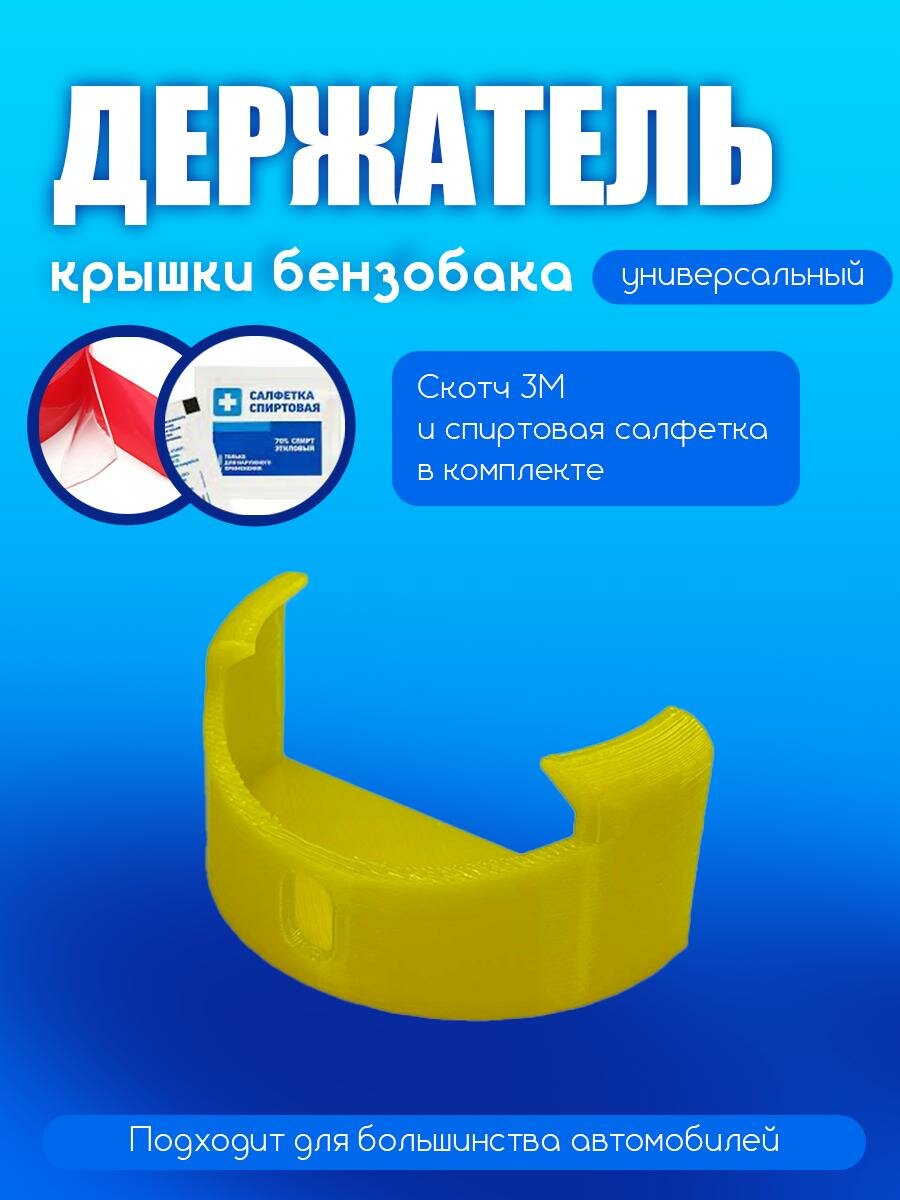 Держатель крышки бензобака, универсальный, компактный, совместимый, надежный, желтый, 50х24 мм
