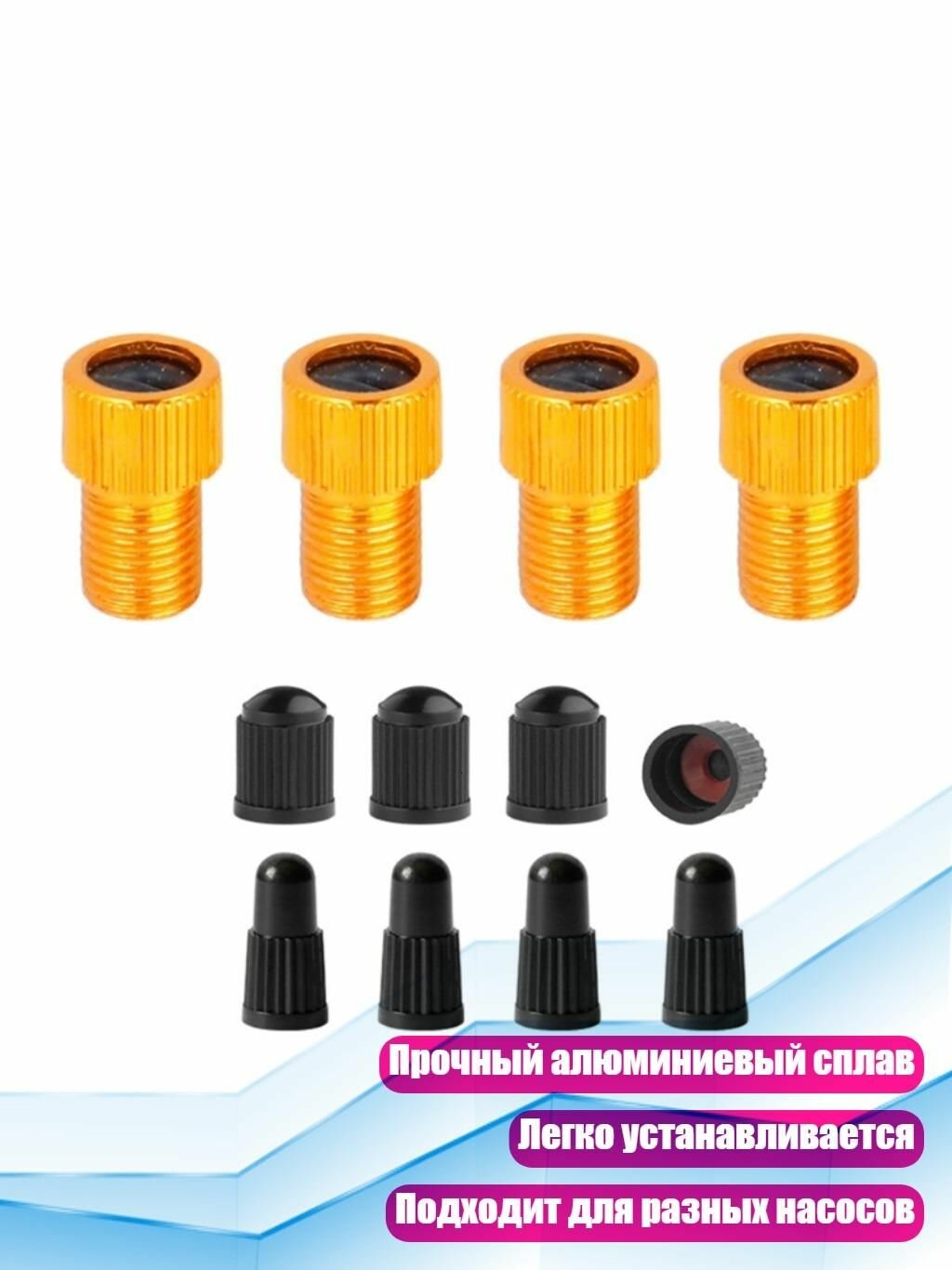 Адаптеры Presta-Schrader, 4 шт, Золото