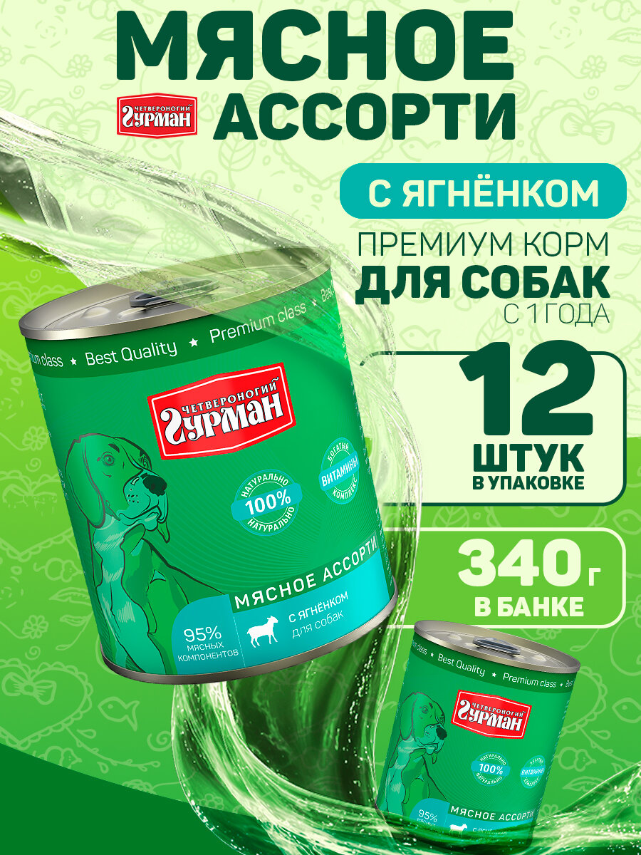 Корм для собак влажный, Четвероногий гурман "Мясное ассорти" с ягненком, 340 г х 12 шт.