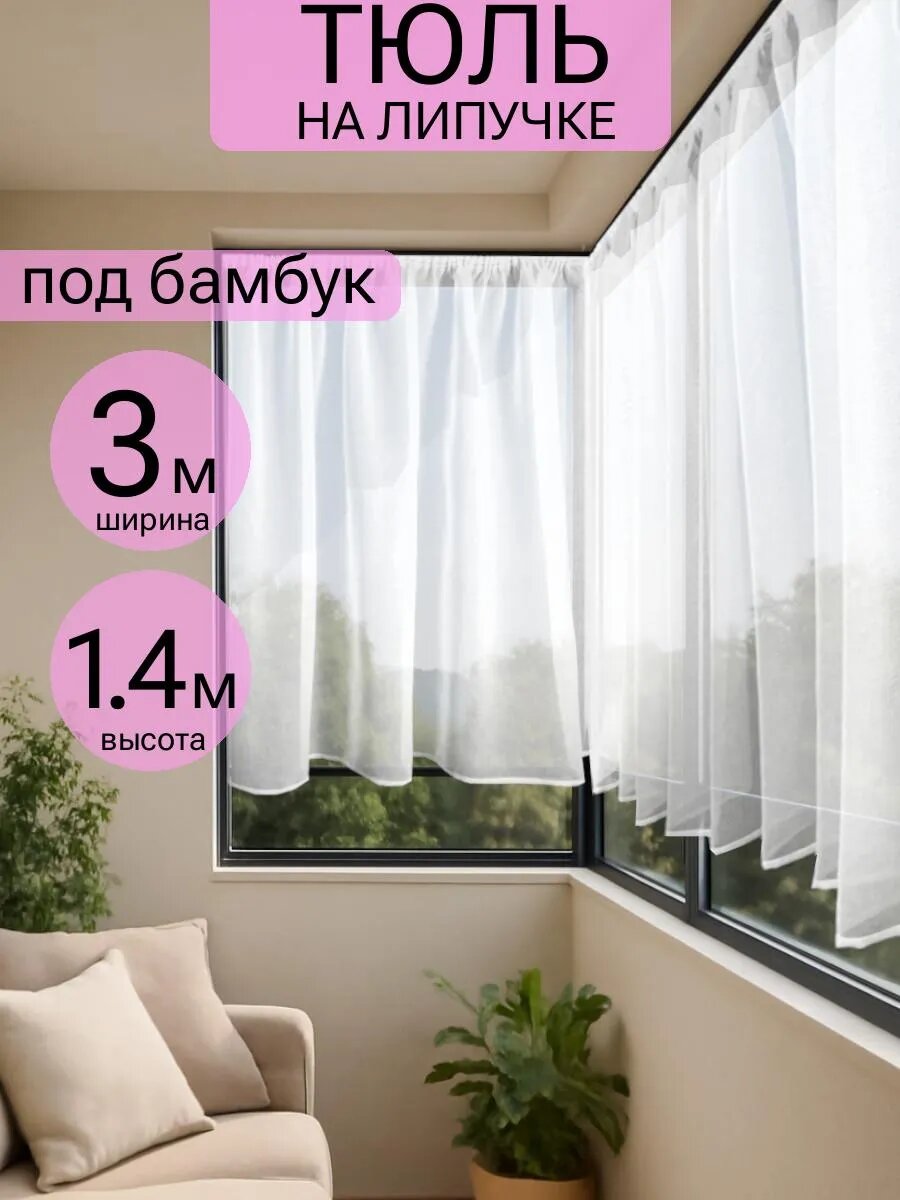 Тюль на липучке короткий