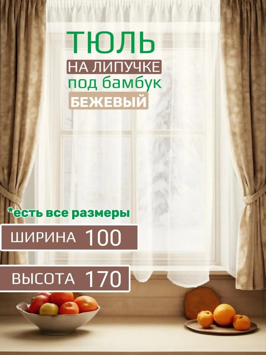 Тюль на липучке короткий