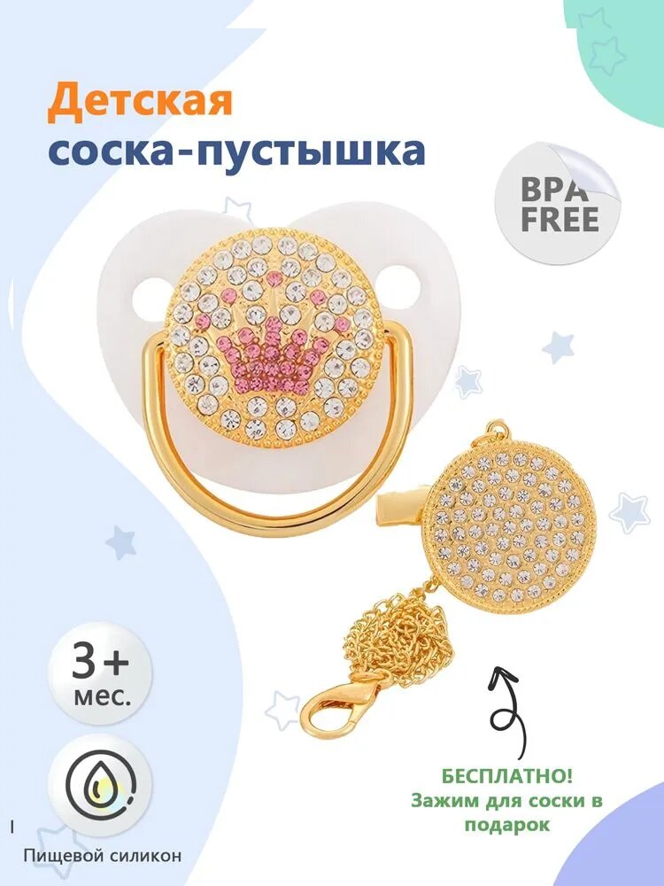 Антистрессовый сосок для младенцев в форме бриллиантовой короны.