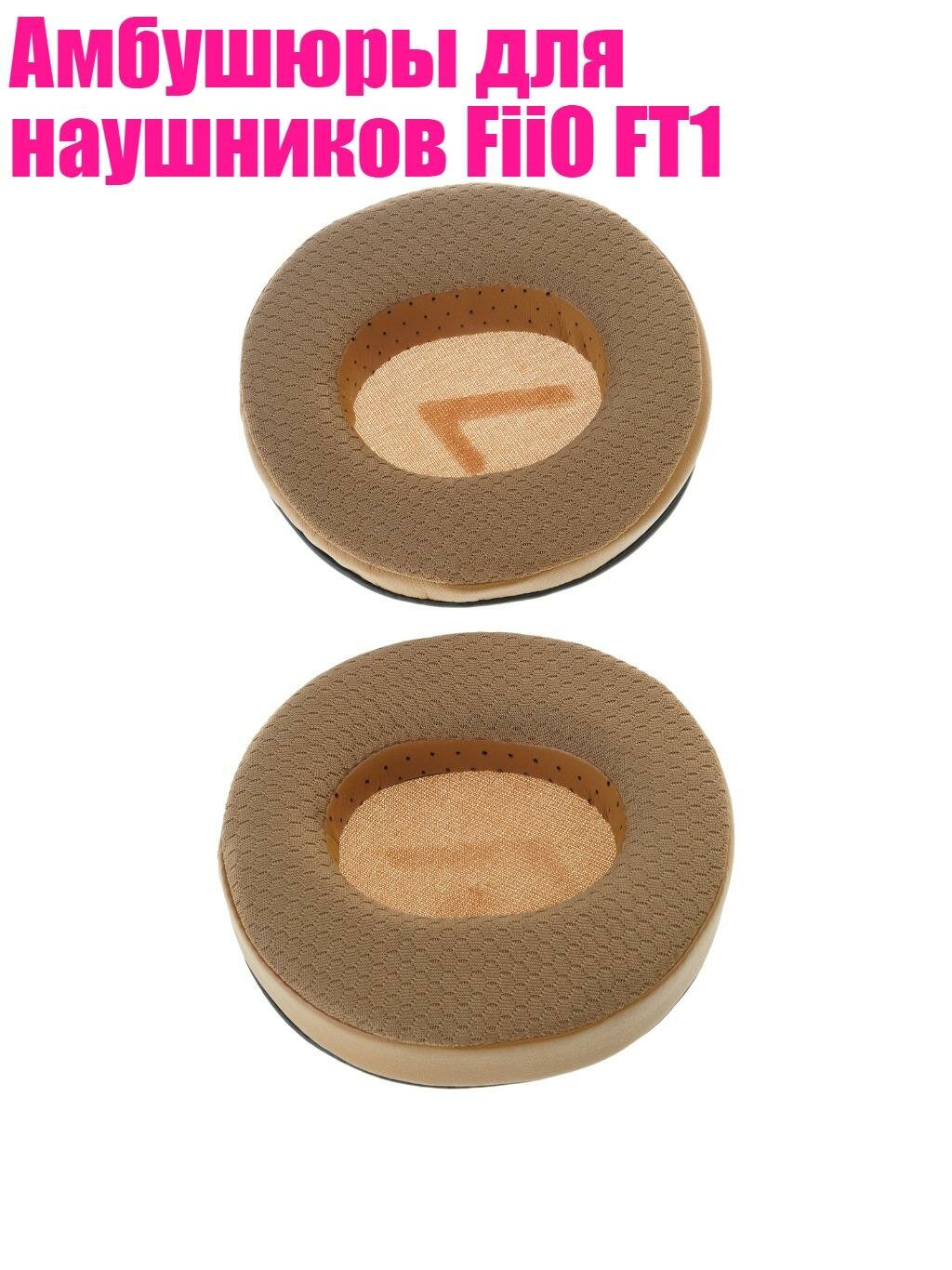 Амбушюры для наушников FiiO FT1, Желтая белковая кромка