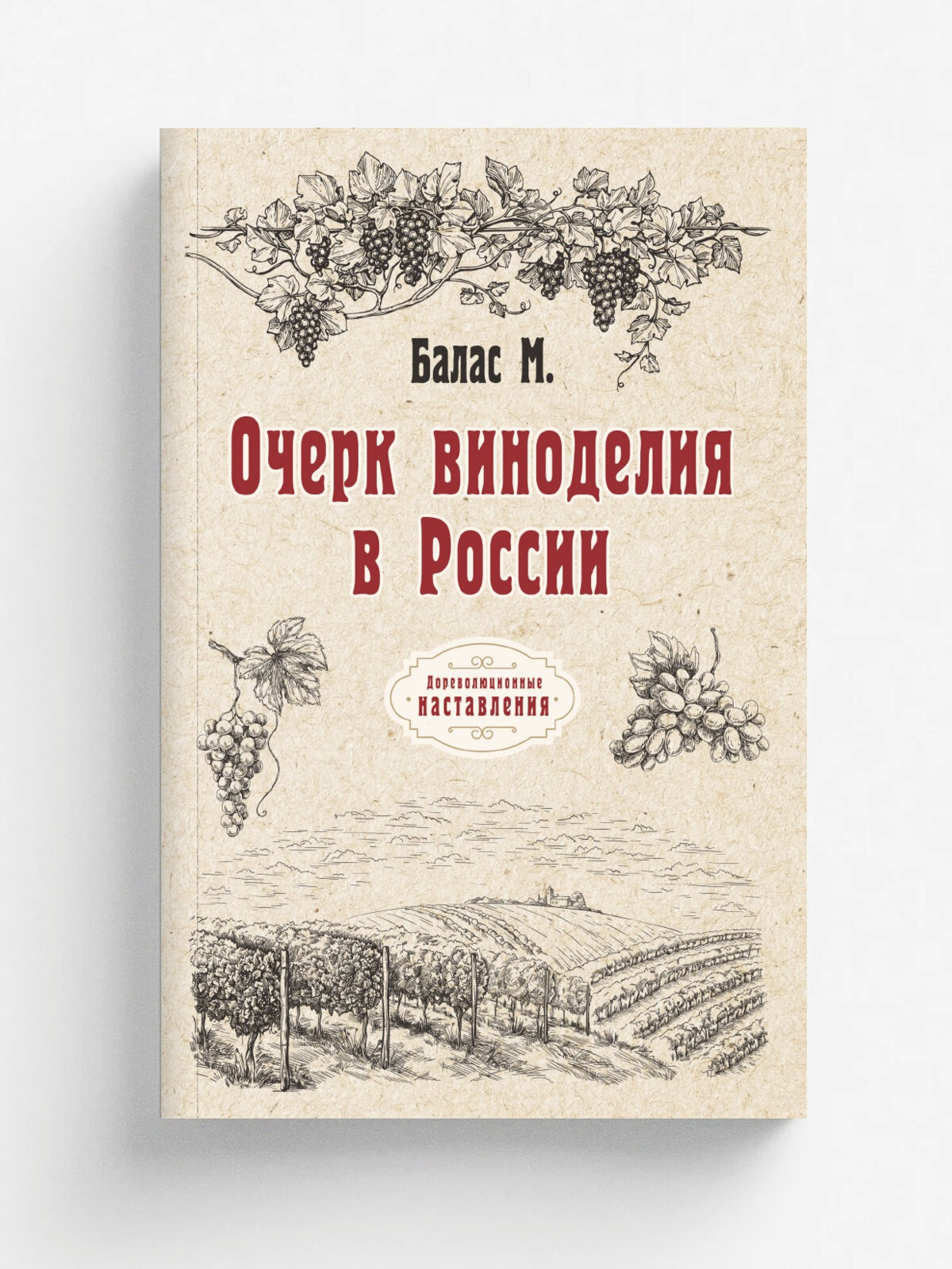 Очерк виноделия в России
