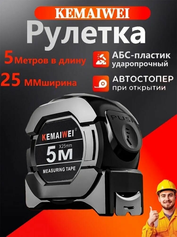 Измерительная лента Бытовая 5м x 25мм