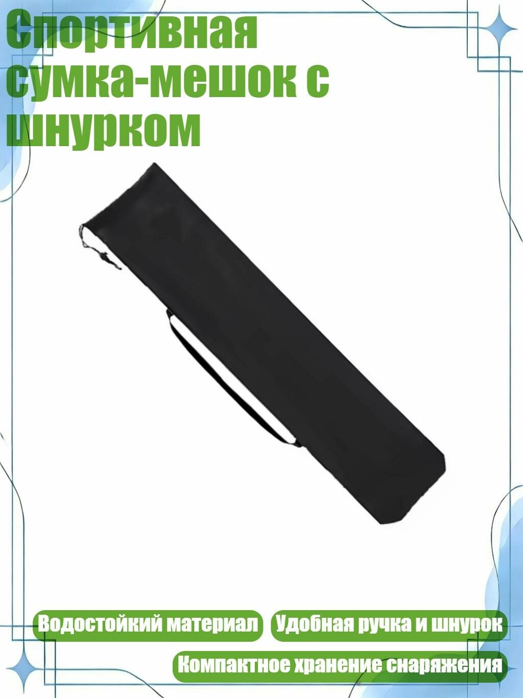 Спортивная сумка-мешок с шнурком