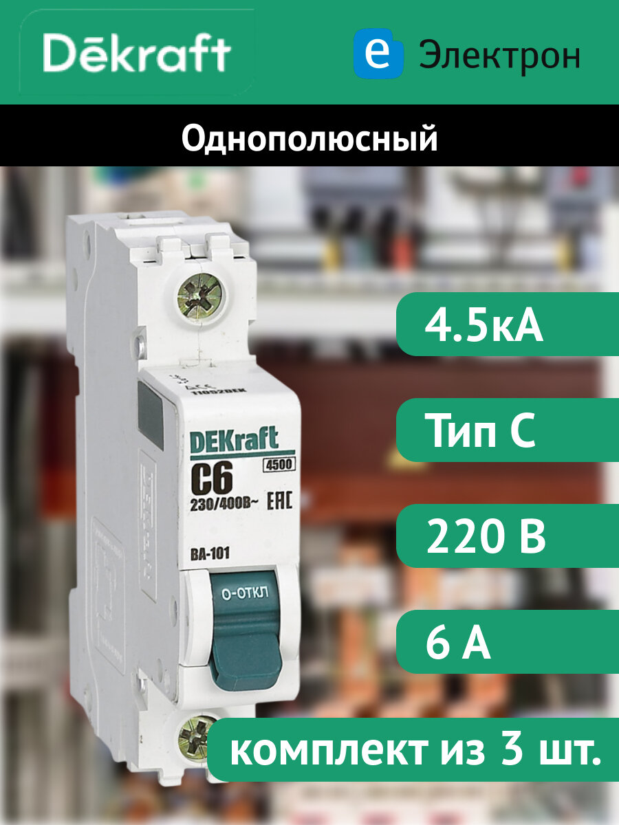 Автоматический выключатель DEKraft однополюсный, 6А, 4.5кА, характеристика C, 11052DEK (комплект из 3 шт.)