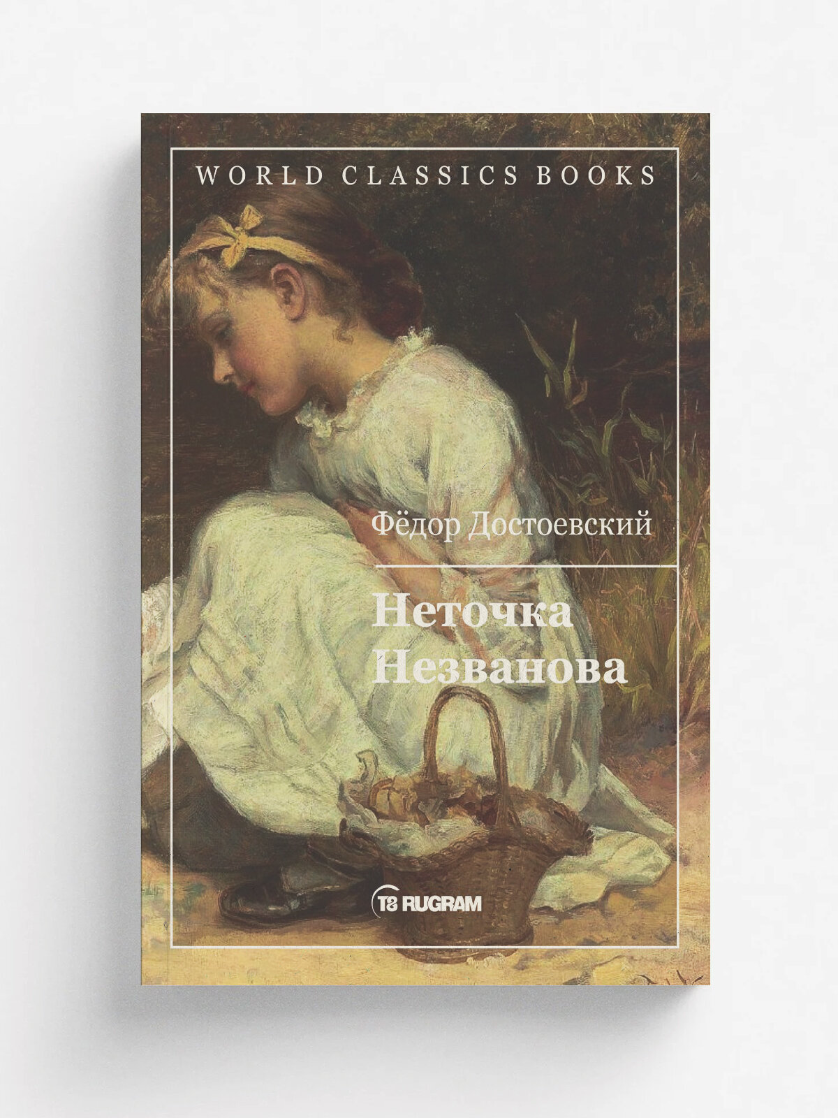 Неточка Незванова