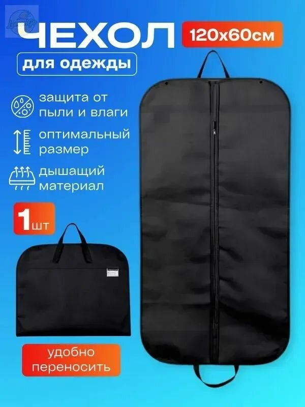 Чехол для одежды, 120 см х 60, 1 шт