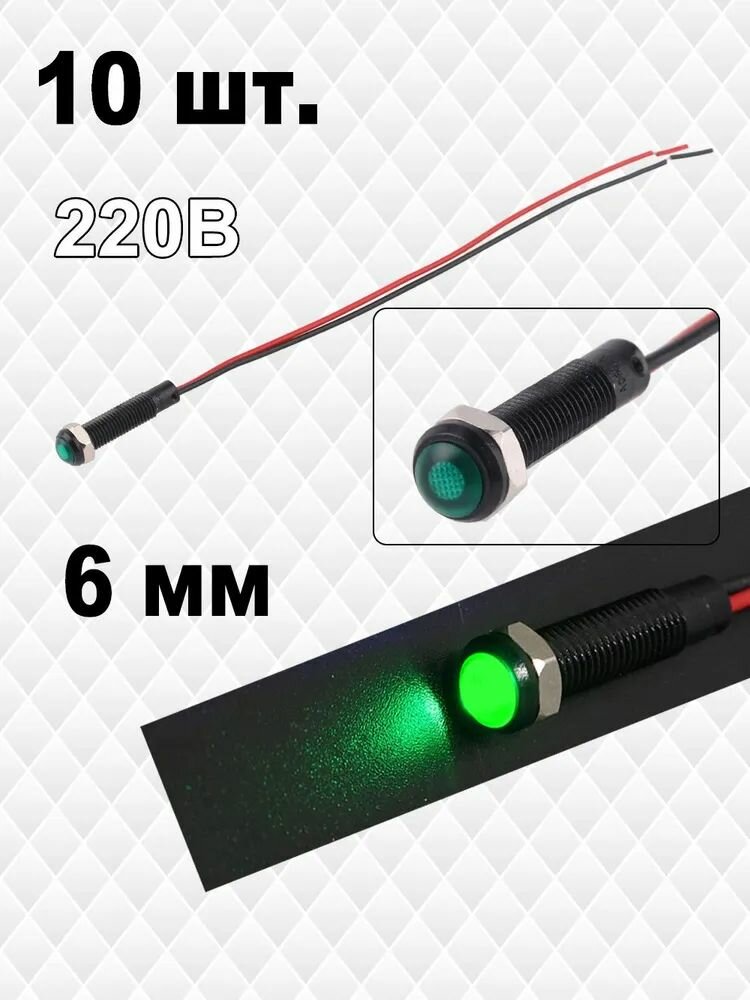 10шт. лампа индикаторная ,220в, Зелёный, пластик, светодиодная LED, М6(Клемма хвостового провода)