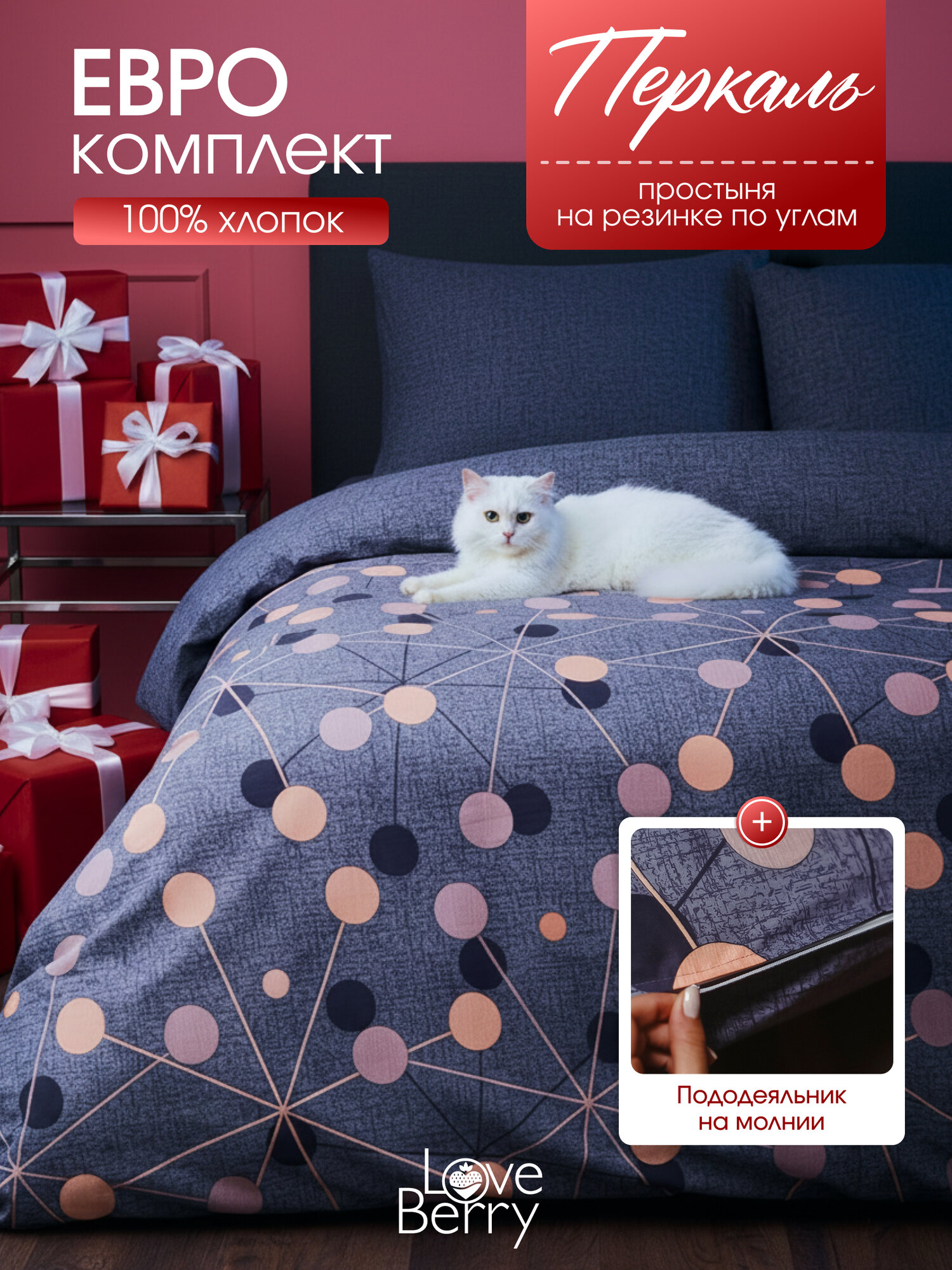 Постельное белье евро LOVEBERRY, перкаль, простыня на резинке 180х200, пододеяльник на молнии, наволочки-трансформеры