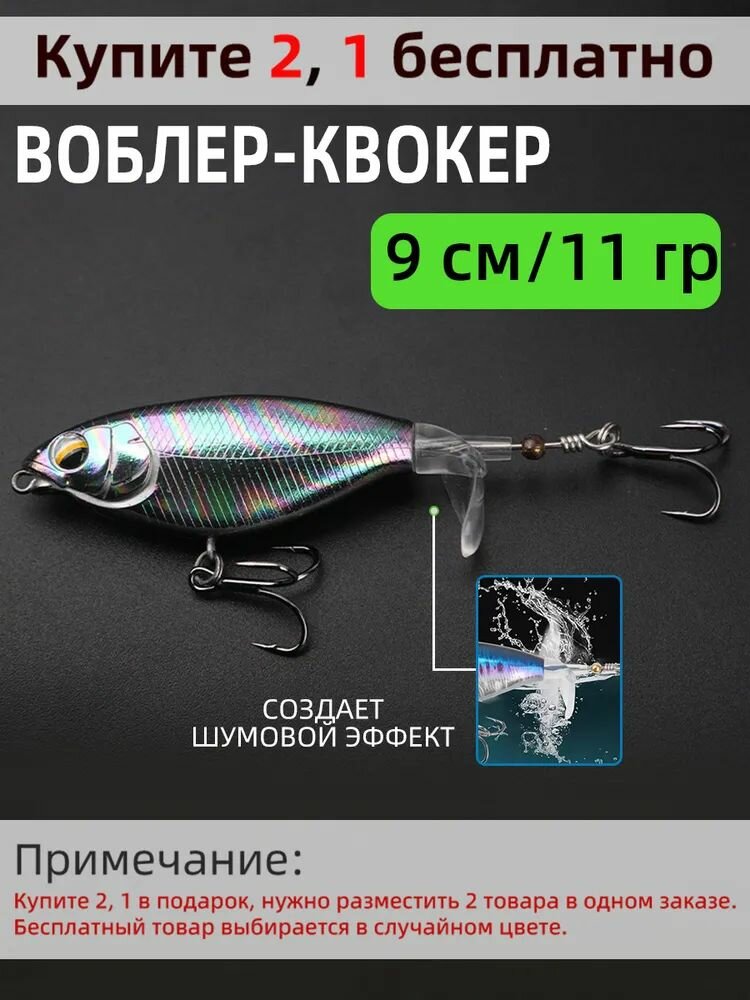 Воблер квокер с вращающимся хвостом 90 мм/11 г (Whopper Plopper)