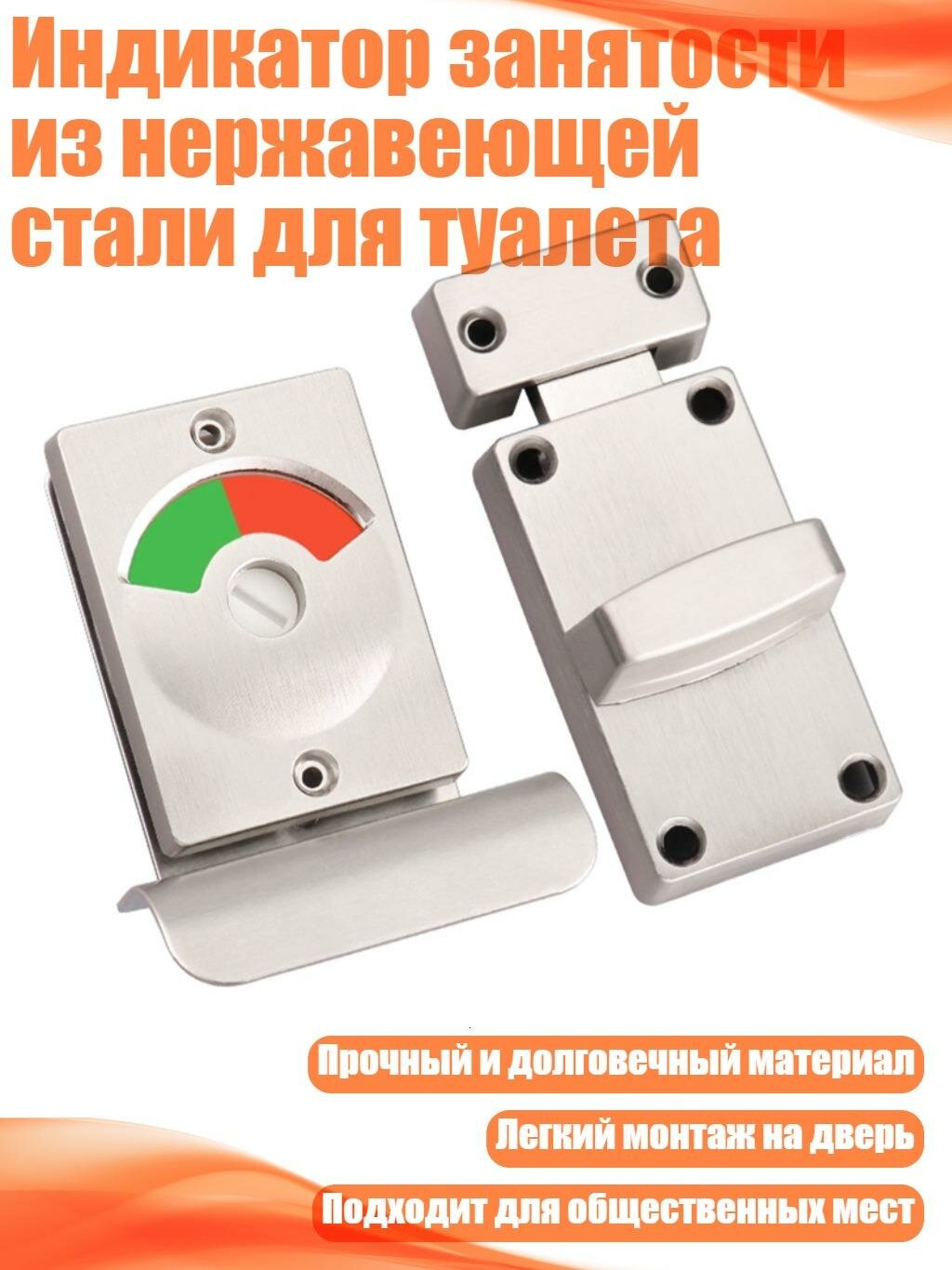 Индикатор занятости из нержавеющей стали для туалета