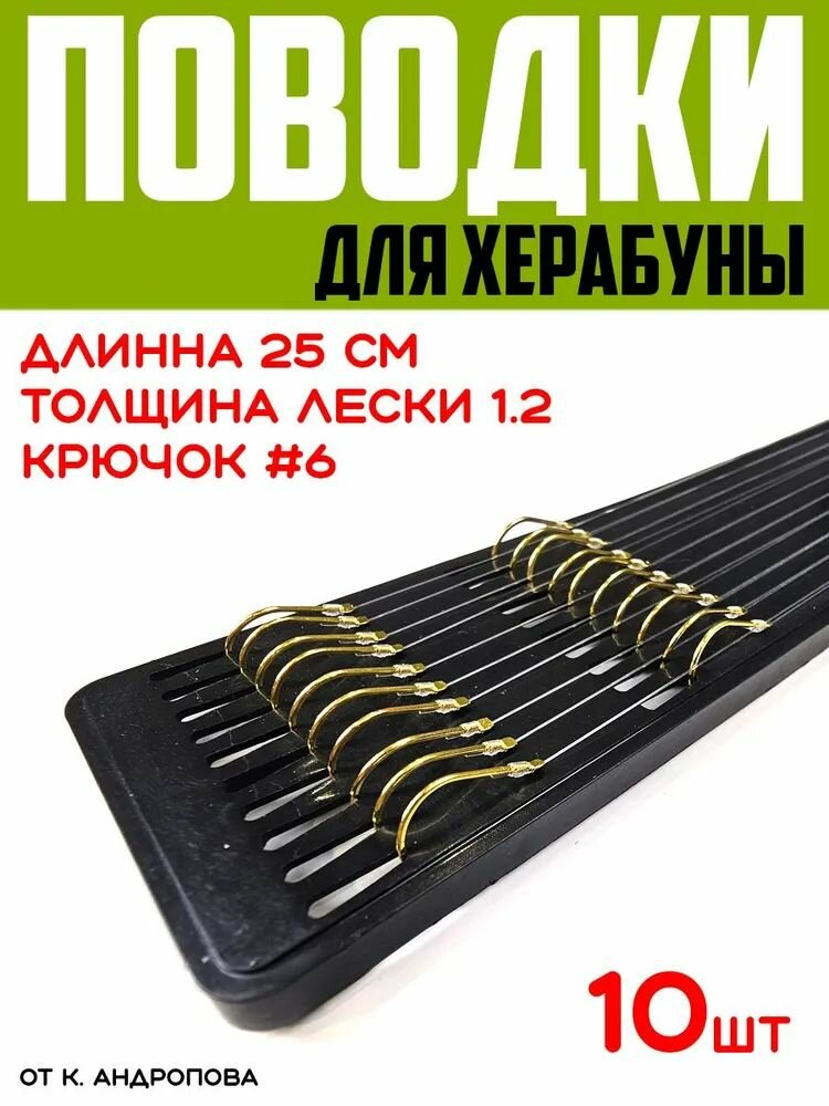 Готовые поводки для херабуны с двумя крючками( с бородками) крючок #6 леска #1.2 10 штук