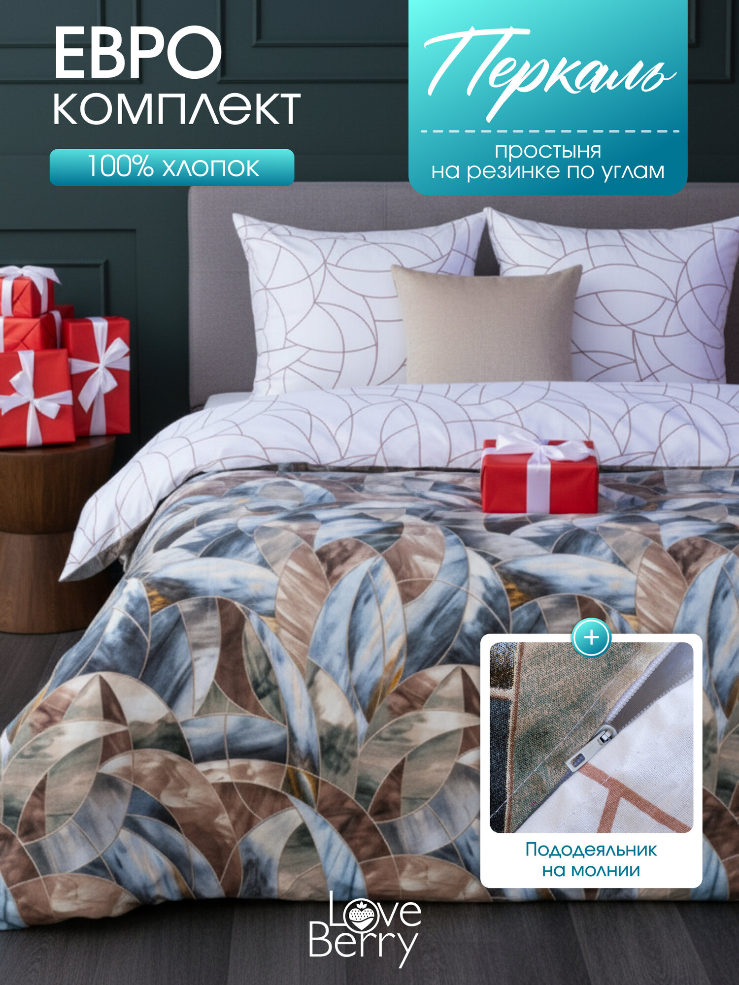 Постельное белье евро LOVEBERRY, перкаль, простынь на резинке 180х200, пододеяльник на молнии