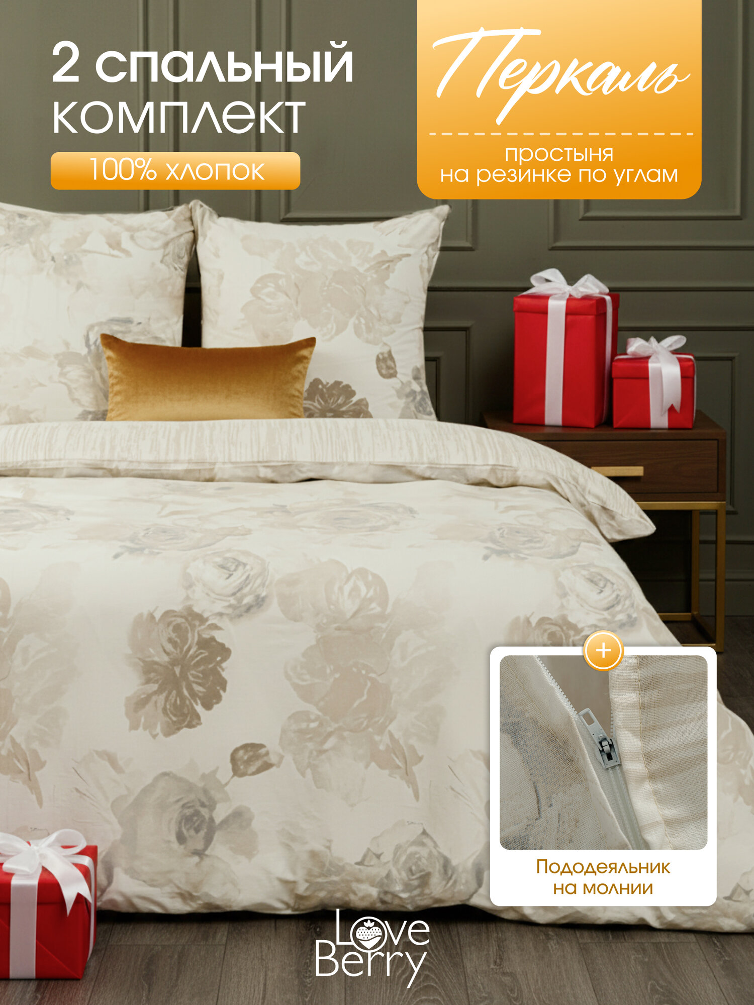 Постельное белье 2 спальное LOVEBERRY, перкаль, простыня на резинке 160х200, пододеяльник на молнии