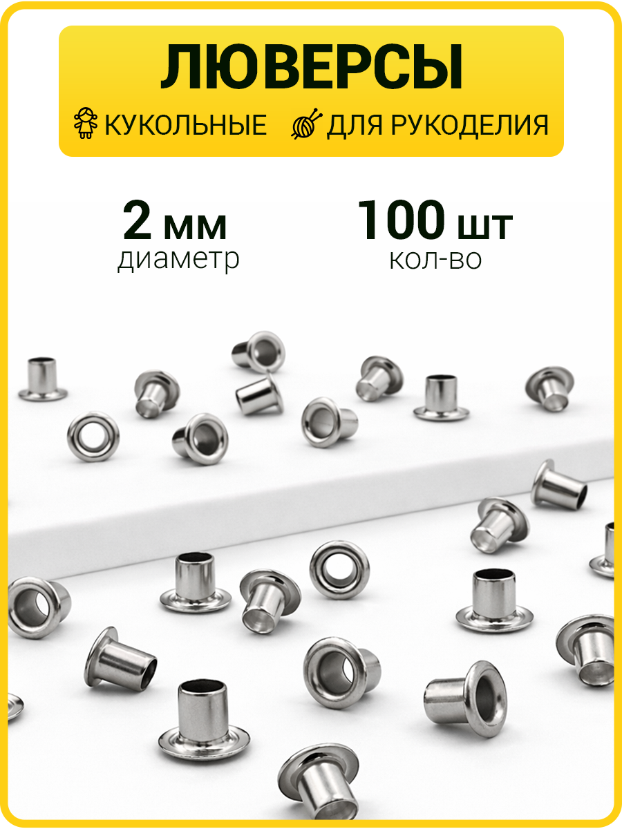 Набор мини-люверсов 2 мм, для кукольной одежды и обуви, нержавеющие