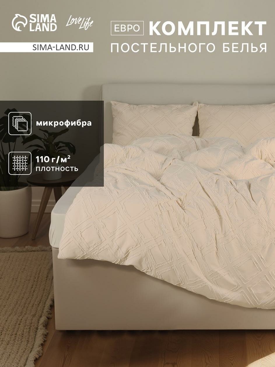 Постельное бельё LoveLife Tufting евро "Ромб" 200*217см,230*240см,50*70см-2шт, цвет бежевый, 110 г/м2