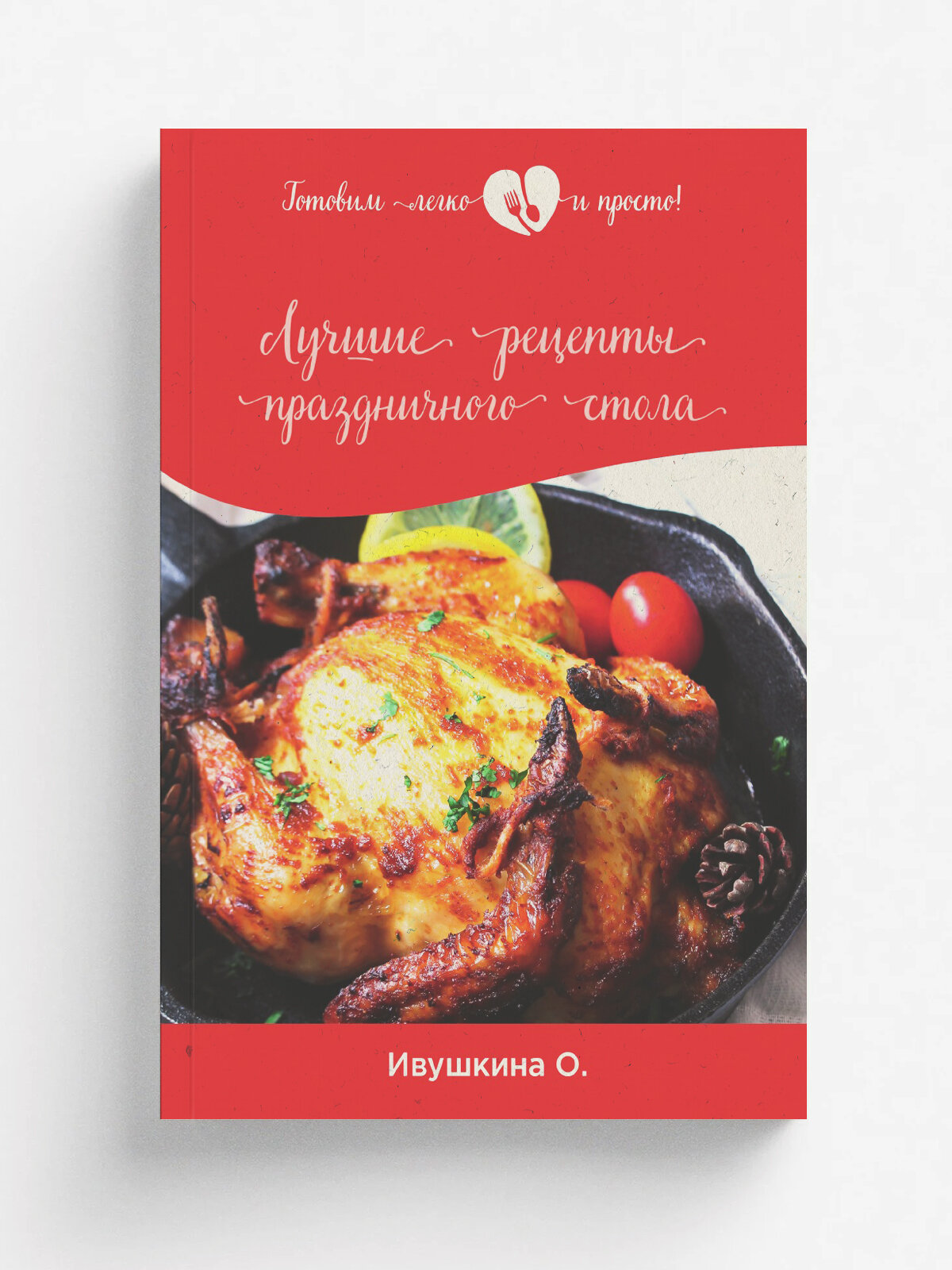 Лучшие рецепты праздничного стола