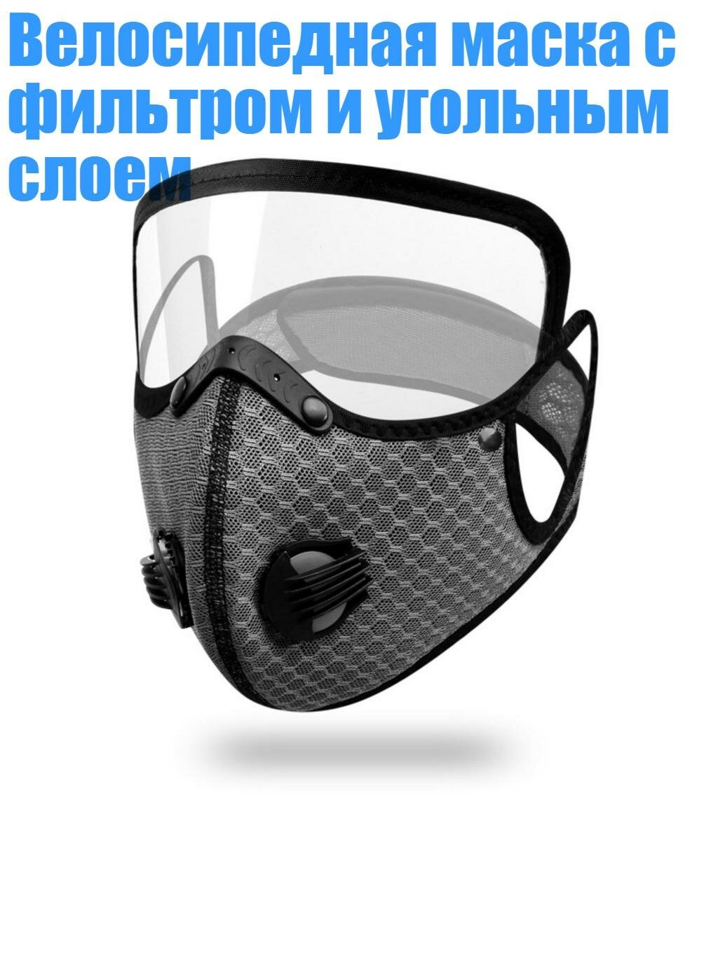 Велосипедная маска с фильтром и угольным слоем, Серый