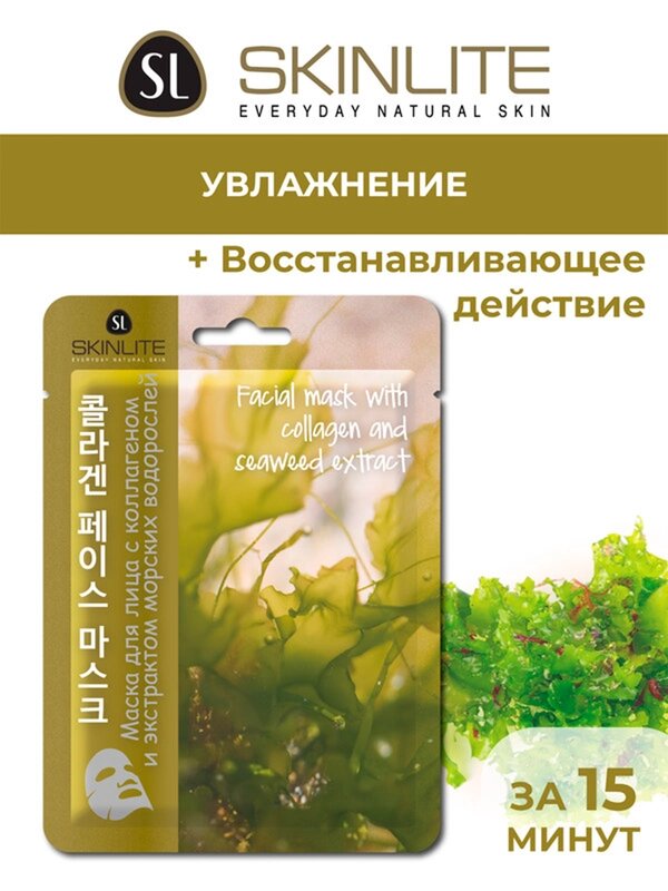 Маска для лица с коллагеном и экстрактом морских водорослей SKINLITE, 23 мл