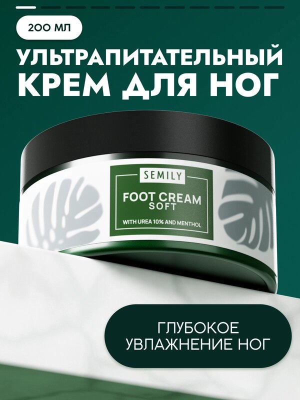 Крем для ног SEMILY, увлажняющий с мочевиной, от трещин и мозолей, 200 мл