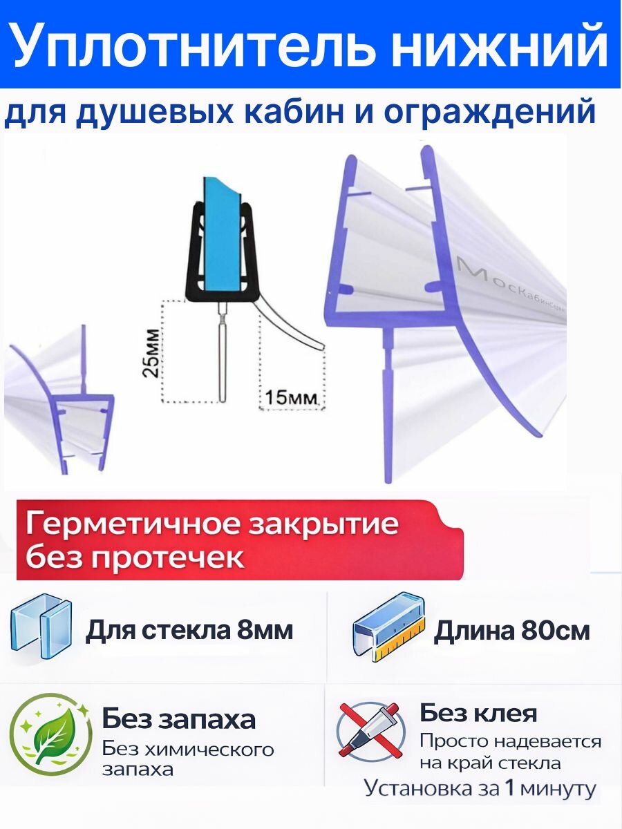 Уплотнитель для душевой кабины нижний C071-25 для стекла (4,5,6,8мм) Длина 80см. Для душевой кабины, шторки на ванну.