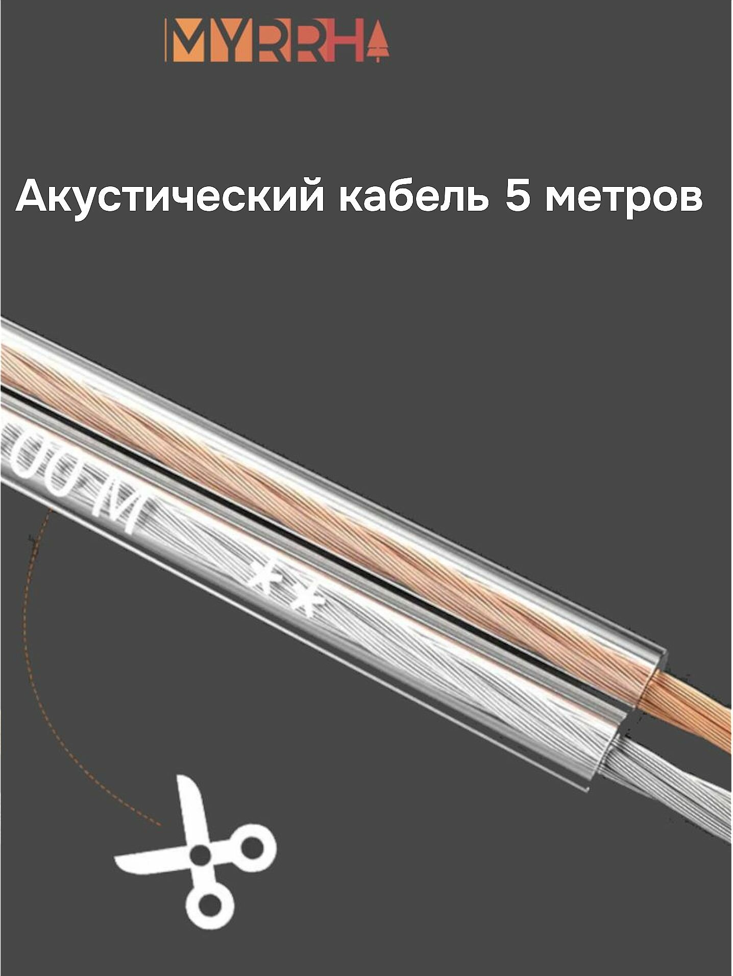 Акустический кабель HI-FI, Бескислородная медь, 5 метров