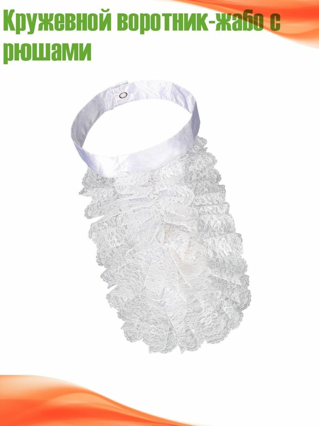 Кружевной воротник-жабо с рюшами