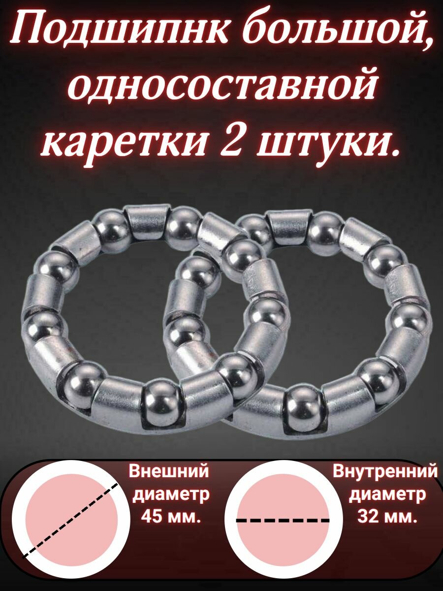Подшипник 9 шариков. Толщина : 8 мм. Большой. односоставной каретки.