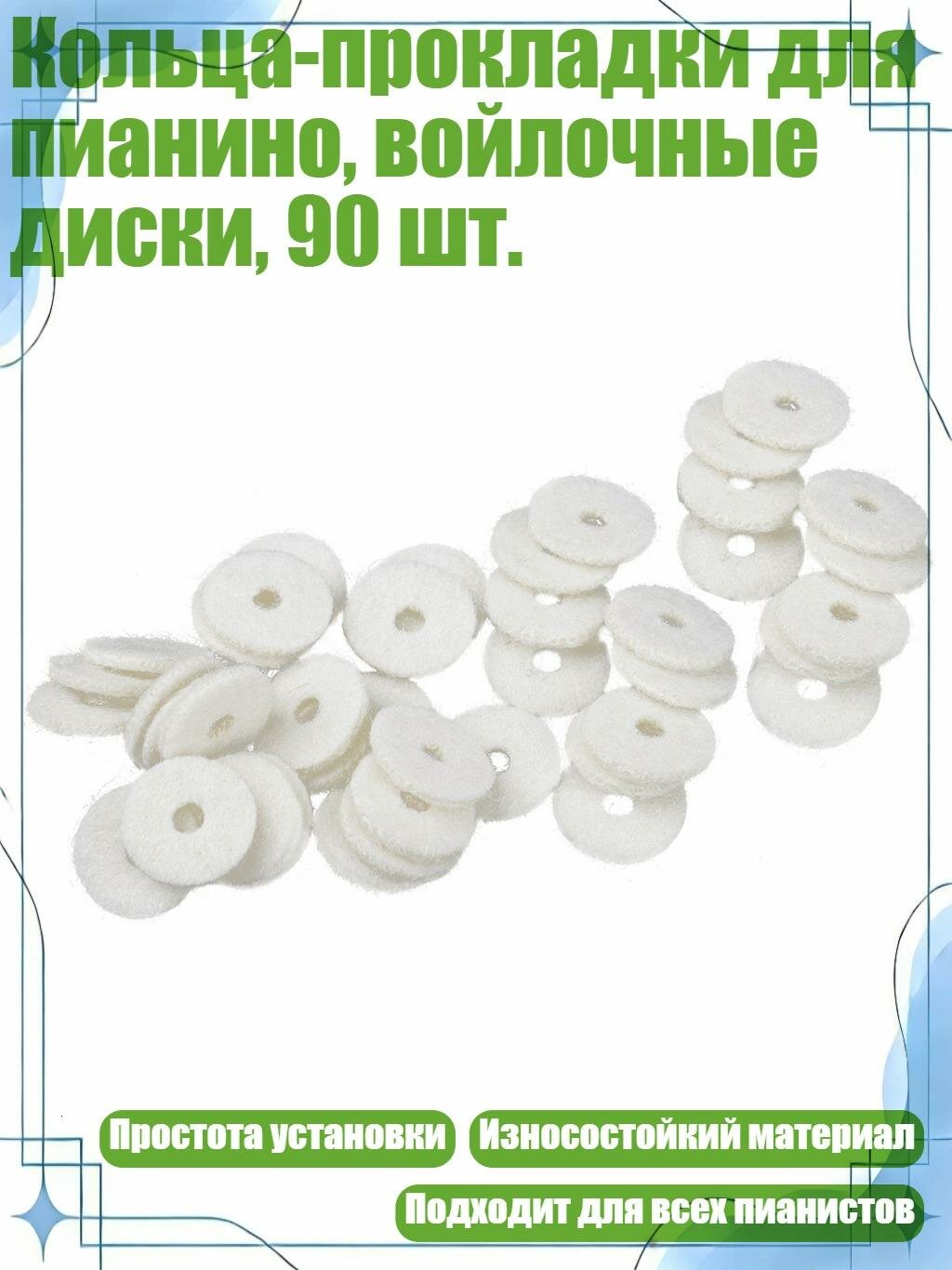 Кольца-прокладки для пианино, войлочные диски, 90 шт, Цвет риса