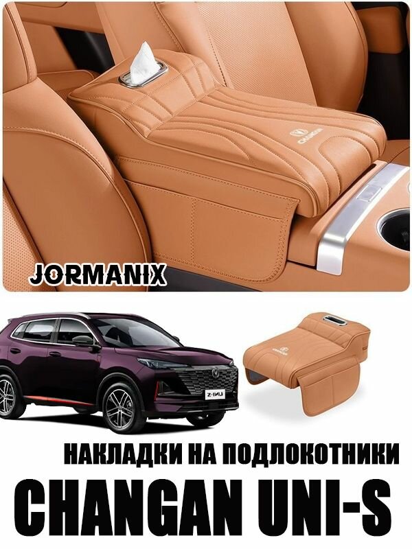 Накладки на подлокотники, Подходит для автомобиля Changan UNI-S, аксессуары чанган UNI-S
