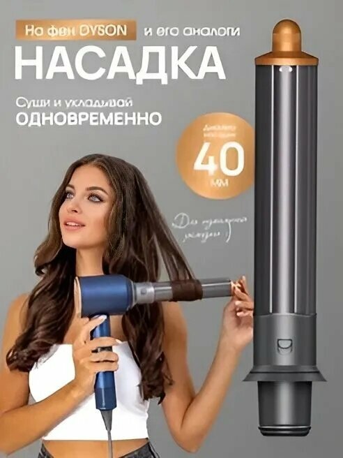 Двухсторонняя насадка для завивки фена 40 мм + адаптер 1 шт.