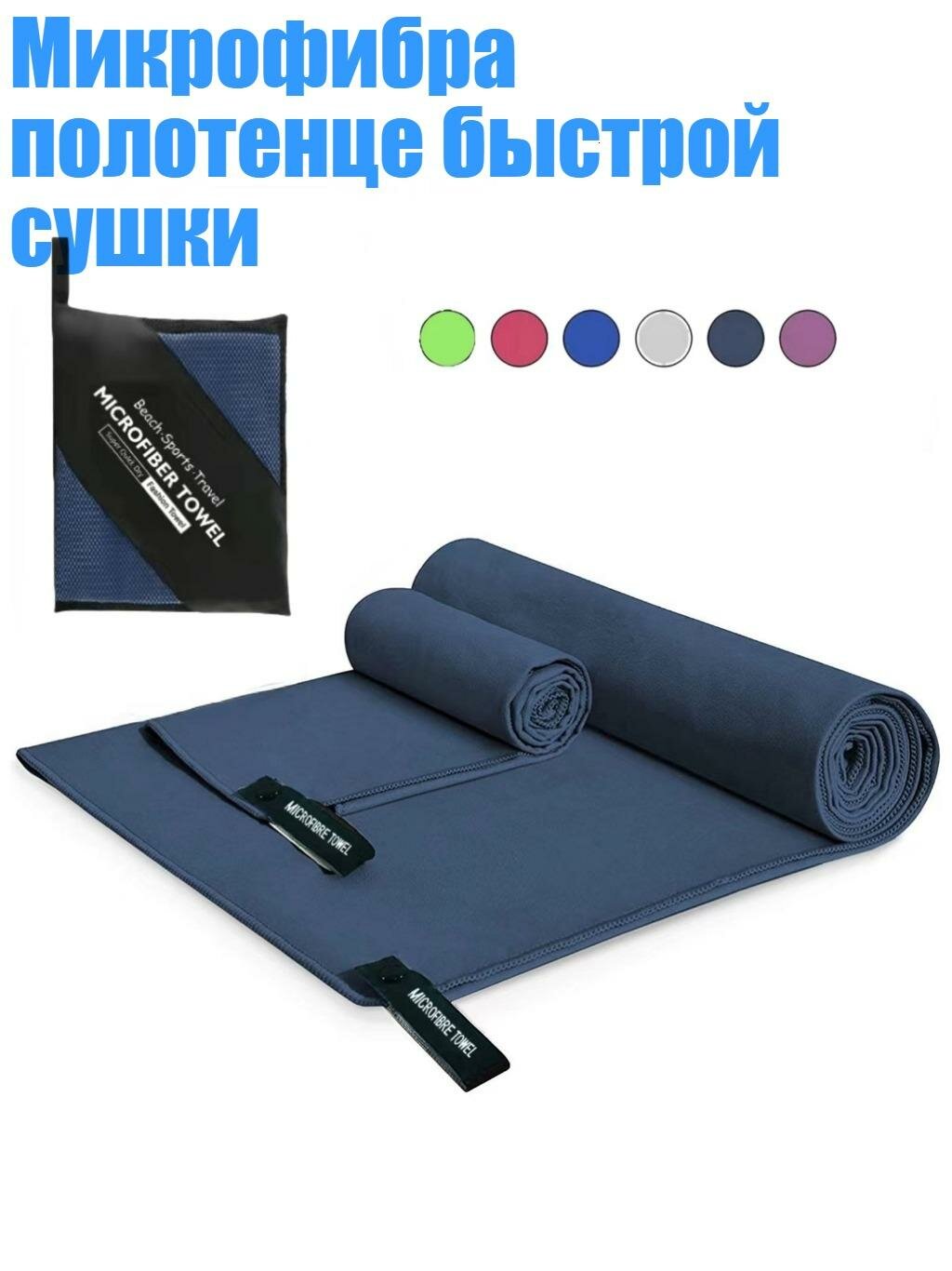 Микрофибра полотенце быстрой сушки, 20 - 60x122 см